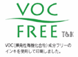 VOCフリーマーク｜Products｜T&K TOKA